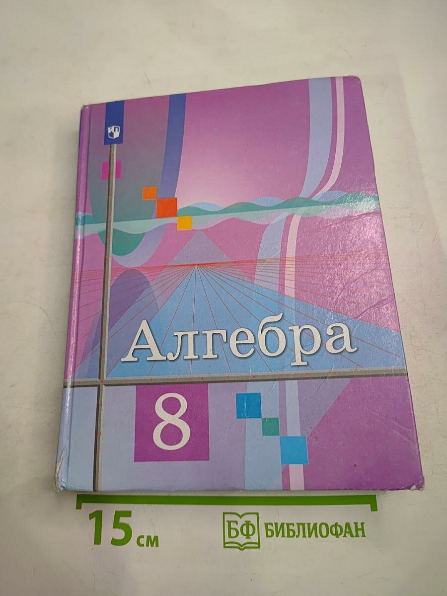 Алгебра, 8 класс