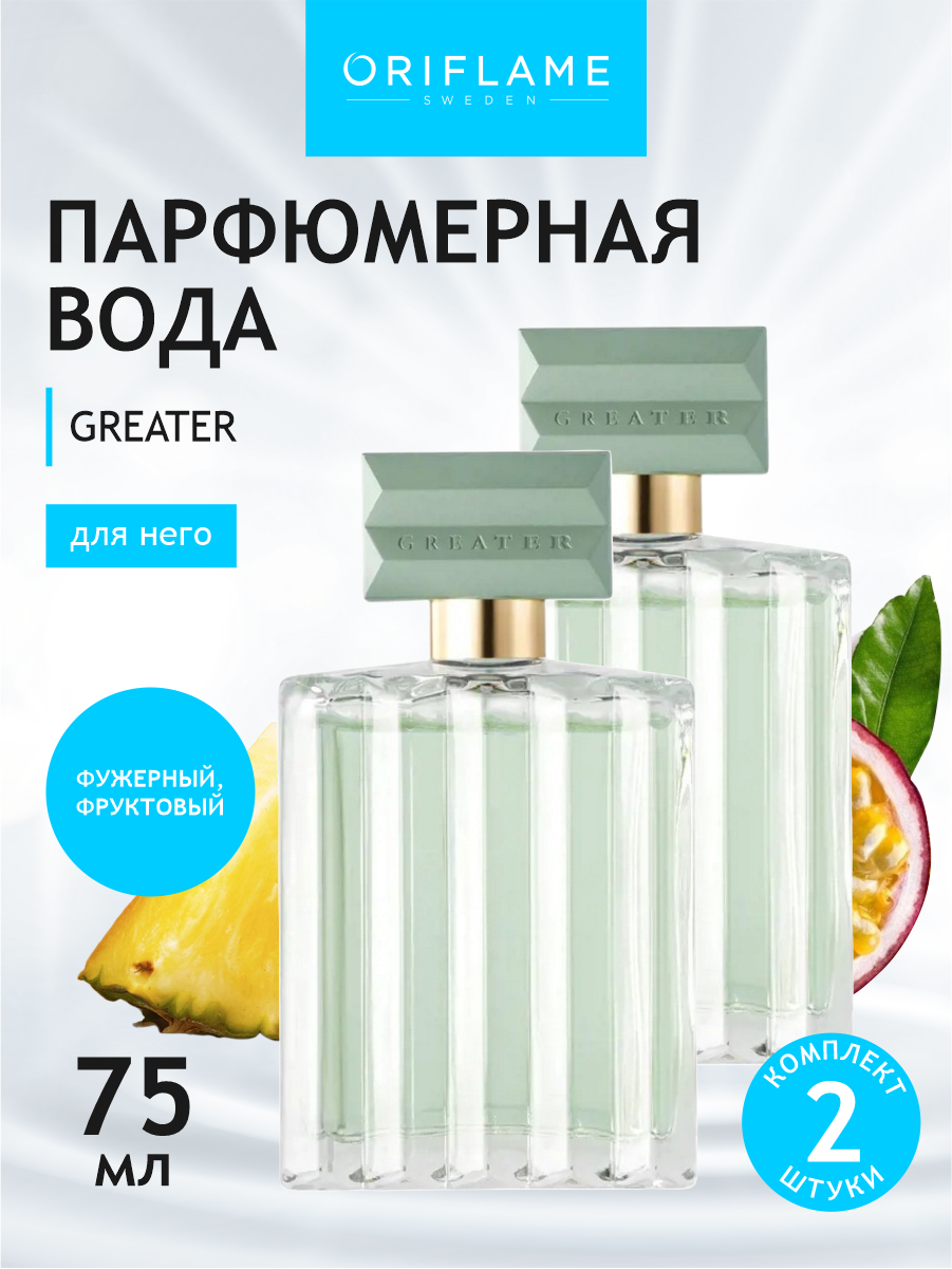 Комплект Туалетная вода Oriflame Greater 75 мл. х 2 шт.
