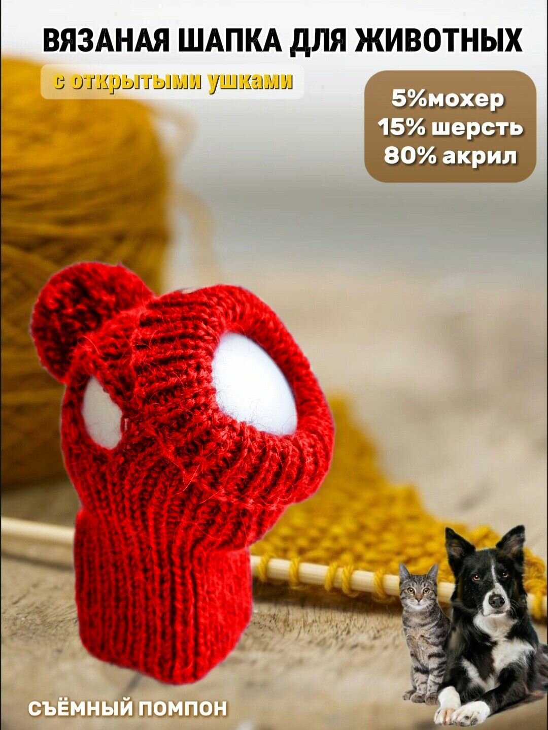 Вязаная шапка для животных с открытыми ушками, красный, S