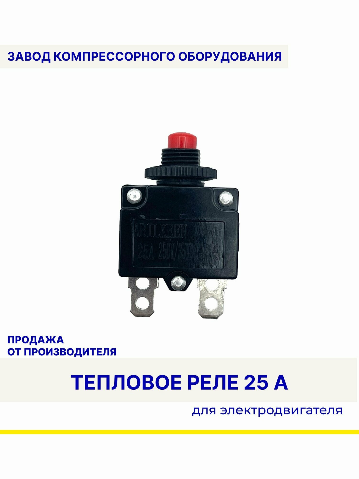 Тепловое реле 25А для воздушного компрессора , ЭнергоРесурс
