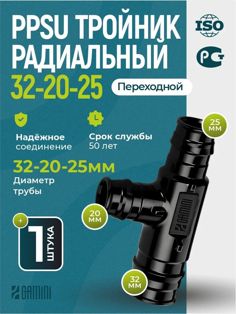 Радиальный тройник PPSU 32-20-25 1 шт