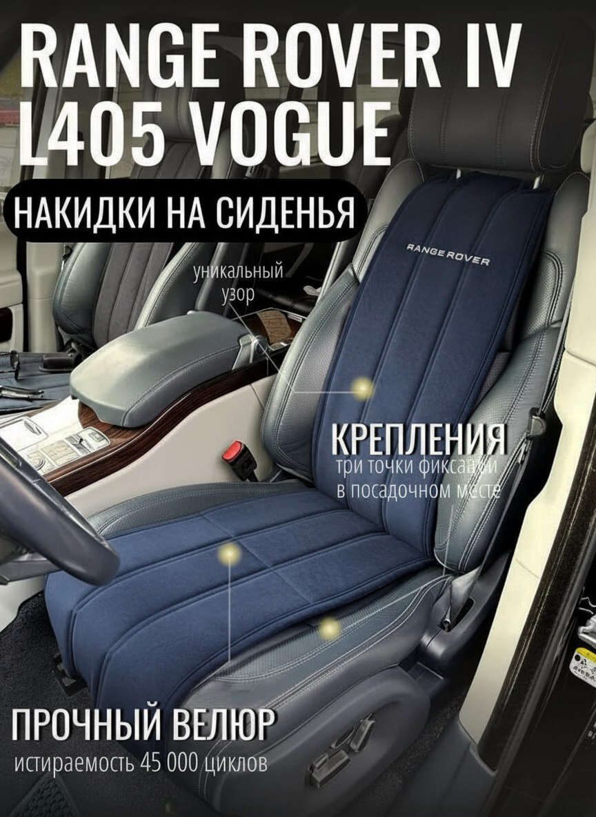 Накидки на сиденья автомобиля Land Rover Range Rover IV L405 Vogue передний ряд/ чехлы на сидения ленд ровер/ рендж ровер/ автомобильные чехлы из алькантары