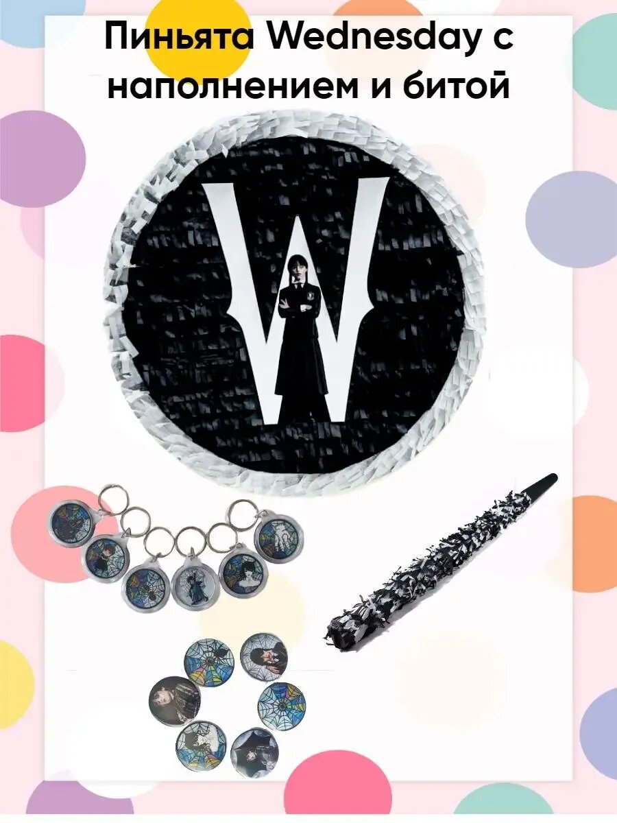 Пиньята Сфера "Уэнсдей", черная, с наполнением и битой, 42x42x12 см