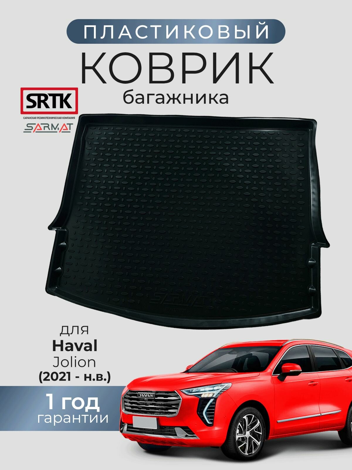Коврик багажника пластиковый для Haval Jolion (2021-)/Хавал Джолион SRTK/сртк