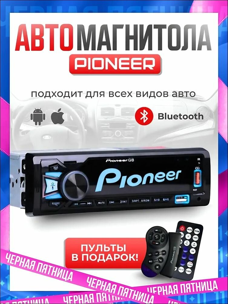 Магнитола Pioneer, 1DIN, с Bluetooth, для всех моделей авто, чёрный