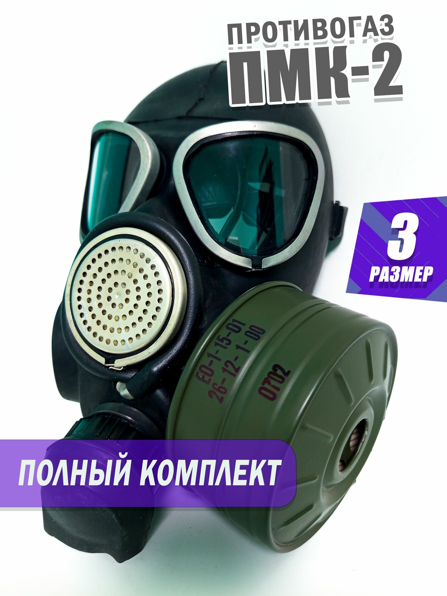 Противогаз ПМК-2. Комплект. Размер 3 (винтажный, с хранения)