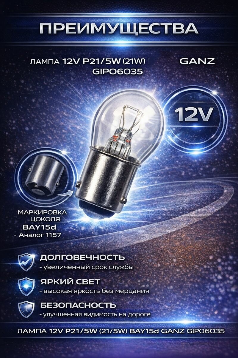 Лампа 12V P21/5W 21/5W BAY15d GANZ (GIP06035)