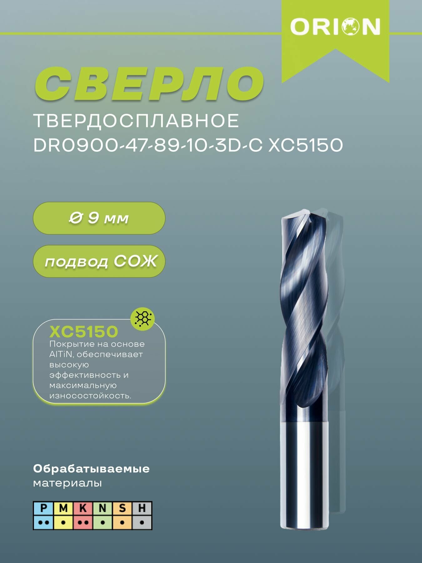 Сверло 9 мм по металлу твердосплавное 3D монолитное спиральное DR0900-47-89-10-3D-C XC5150