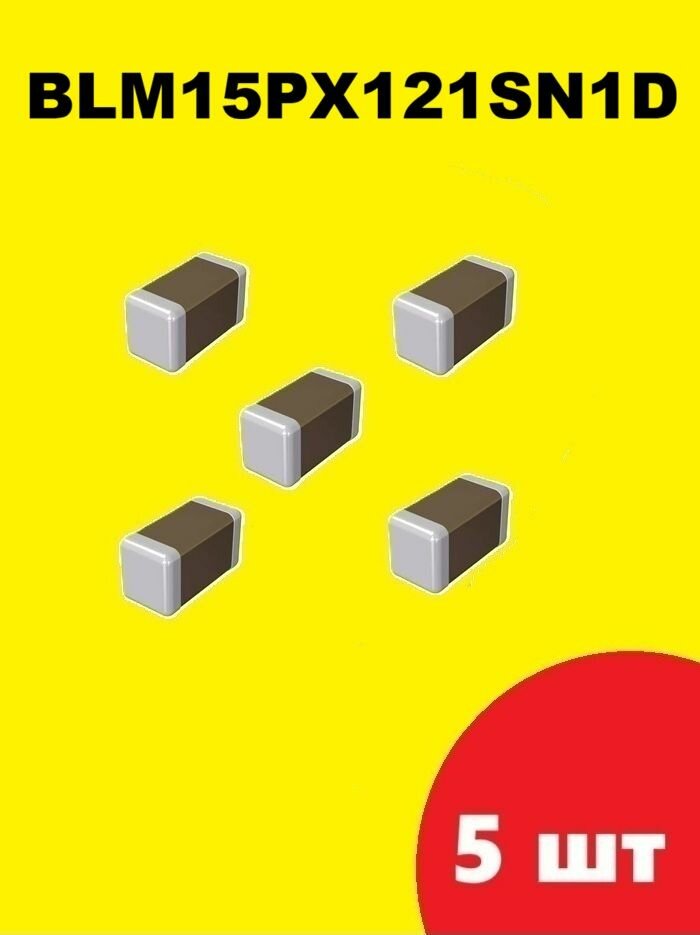 BLM15PX121SN1D дроссель (5 шт.) корпус 0402 SMD схема 120 Ом характеристики BLM15PX121SN1J цоколевка datasheet микросхема