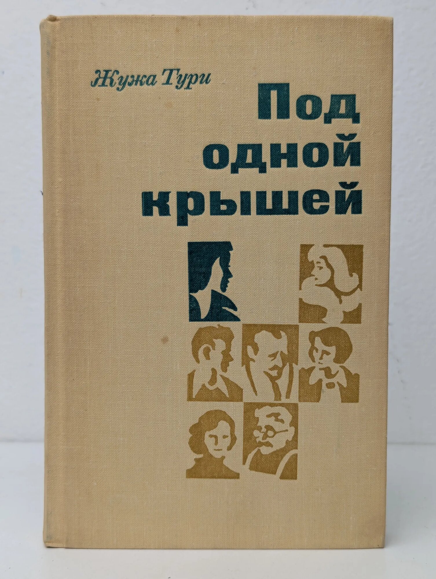 Под одной крышей Тури Жужа 1972