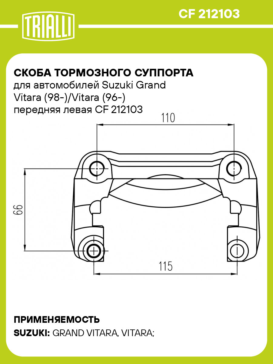 Скоба тормозного суппорта для автомобилей Suzuki Grand Vitara (98-)/Vitara (96-) передняя левая CF 212103 TRIALLI