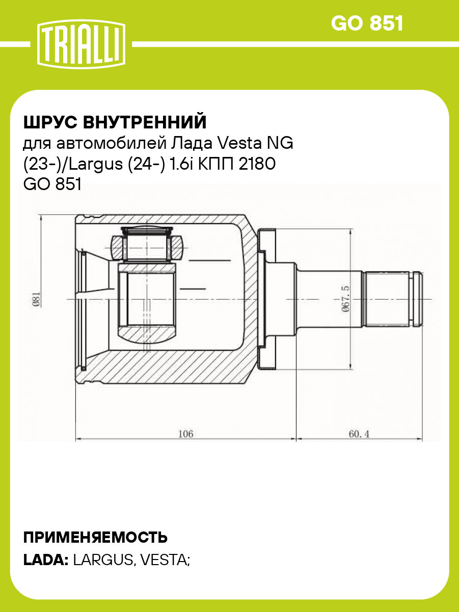 ШРУС внутренний для автомобилей Лада Vesta NG (23-)/Largus (24-) 1.6i КПП 2180 GO 851 TRIALLI