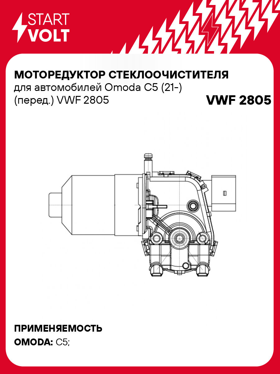 Моторедуктор стеклоочистителя для автомобилей Omoda C5 (21-) (перед.) VWF 2805 StartVolt