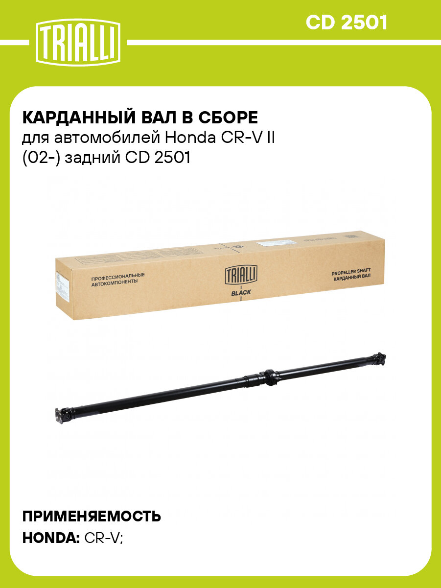 Карданный вал в сборе для автомобилей Honda CR-V II (02-) задний CD 2501 TRIALLI