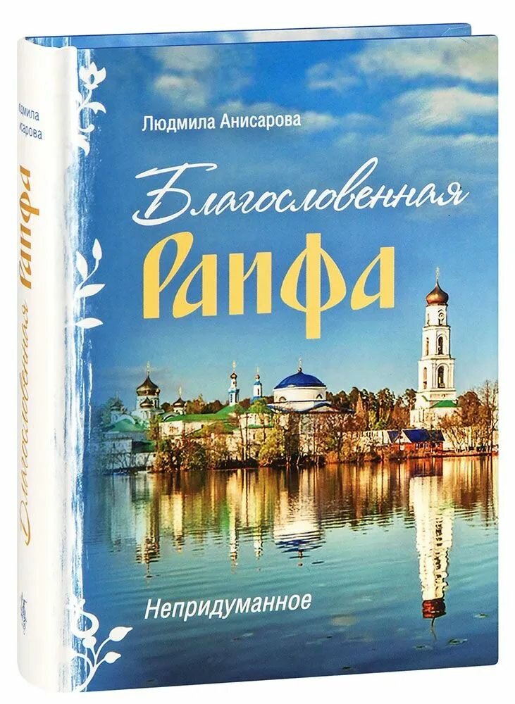 Благословенная Раифа. Непридуманное (Сибирская Благозвонница) (Анисарова Л.)