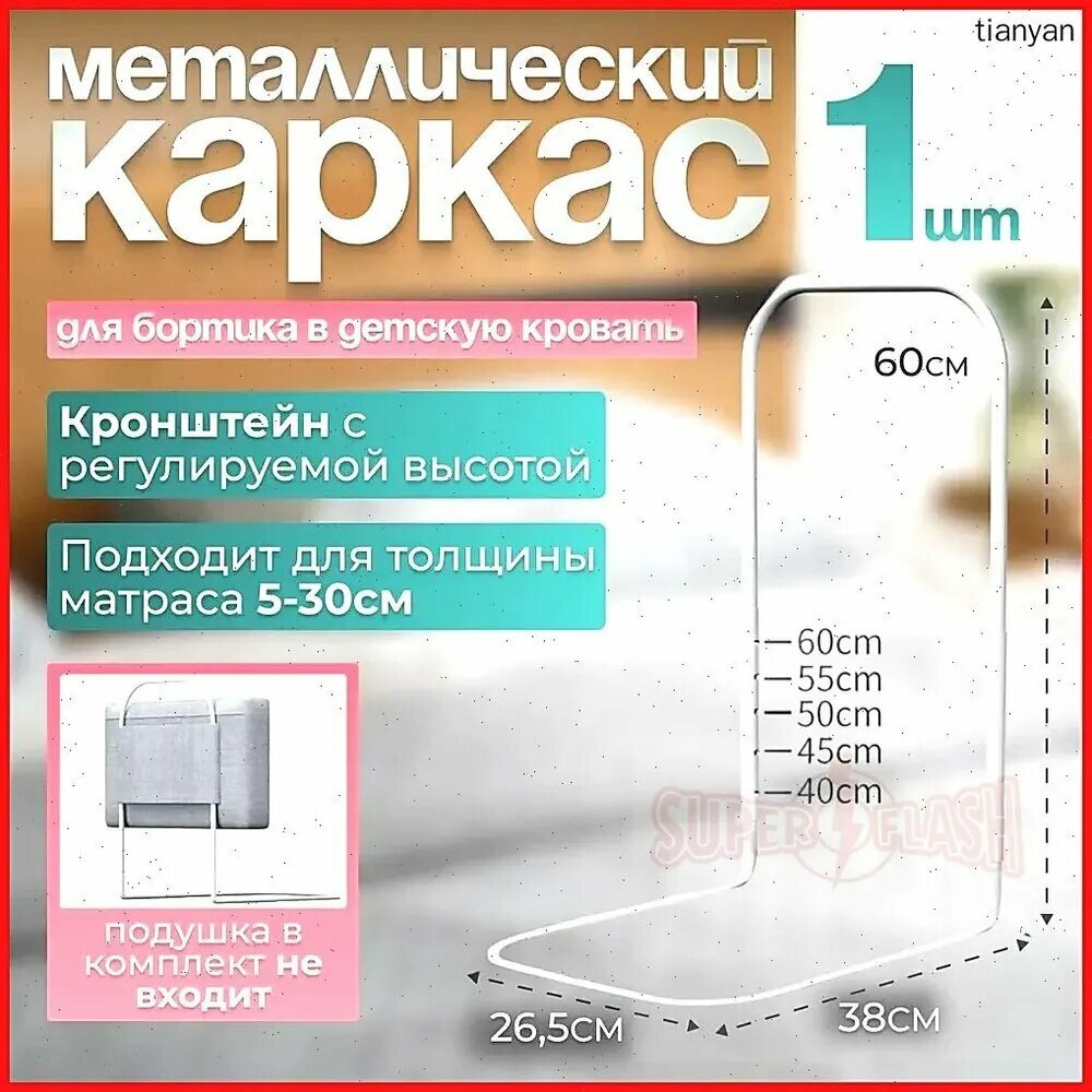 Барьер защитный в кроватку от падения каркас металлический