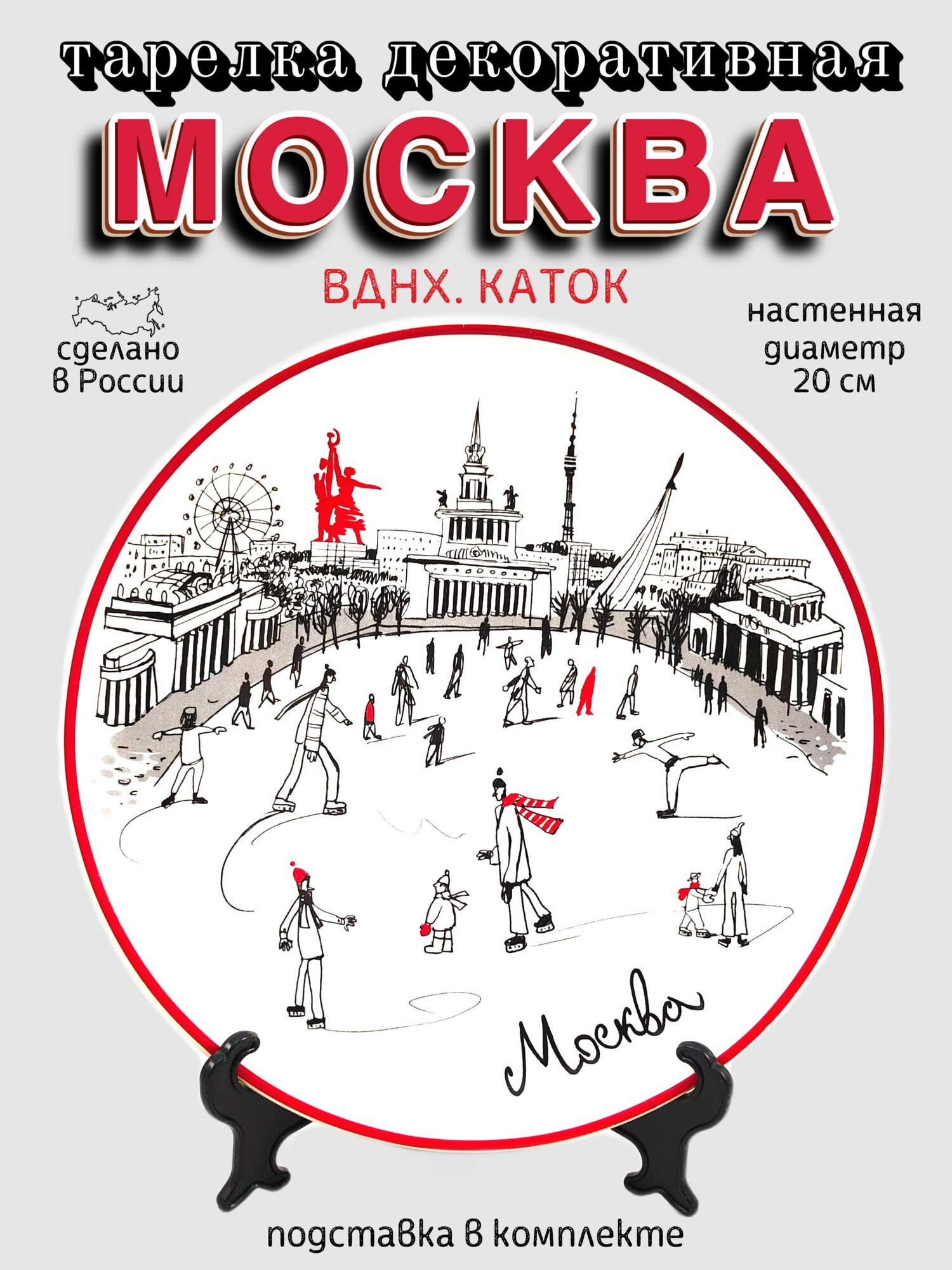 Тарелка декоративная настенная Москва. ВДНХ (20 см.), подставка в комплекте, Тарелка интерьерная декоративная Москва
