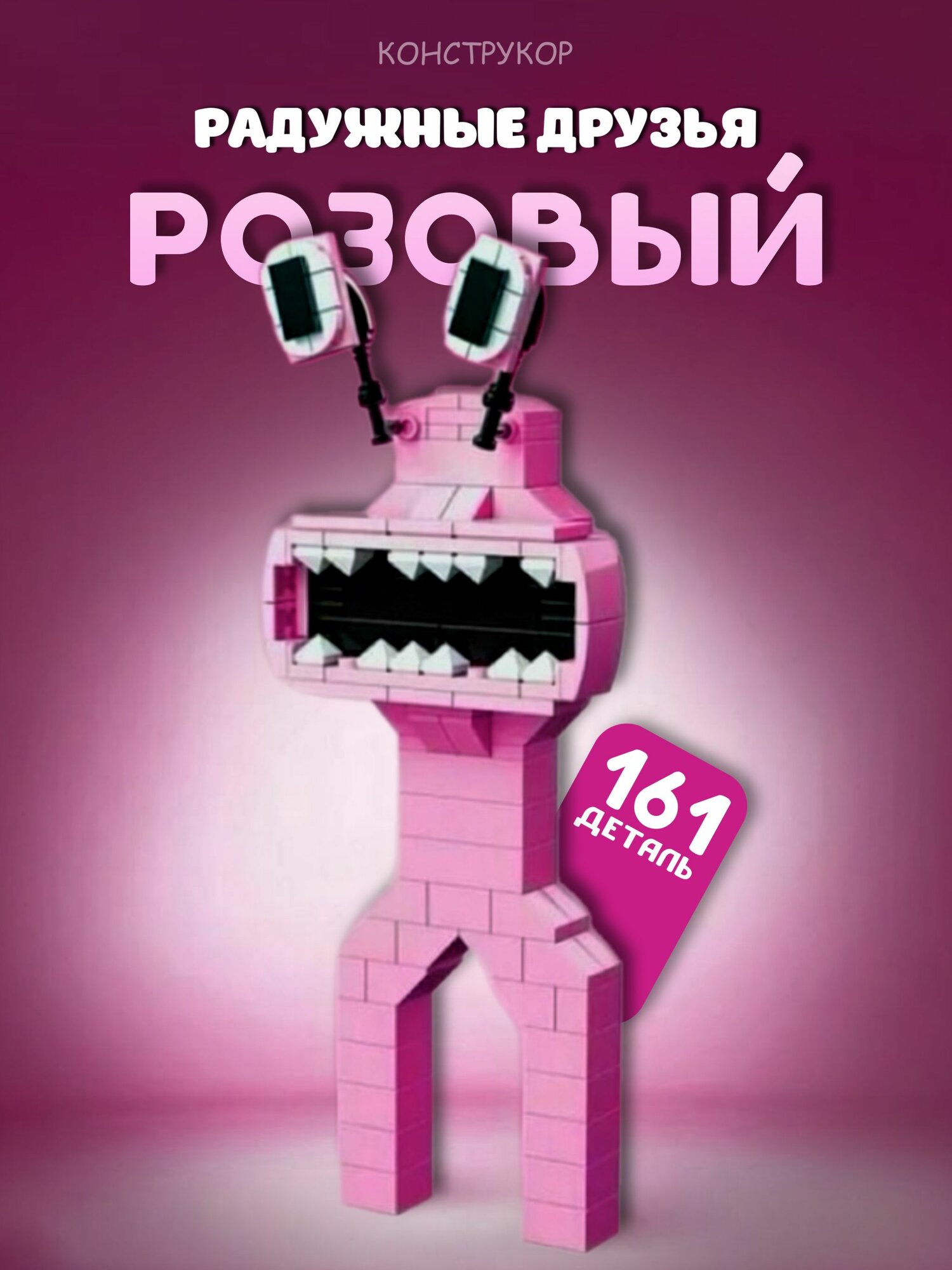 Конструктор Радужные друзья PINK FRIEND 161 дет 764