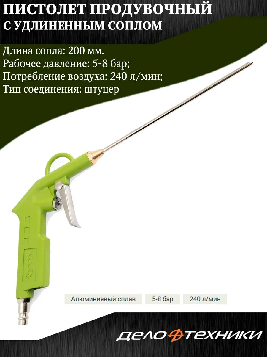 Пистолет продувочный, сопло 20 см, до 8 Атм, штуцер