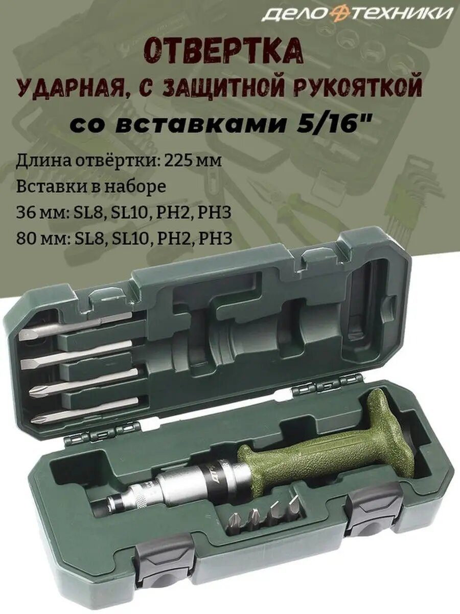 Отвертка ударная со вставками 5/16"