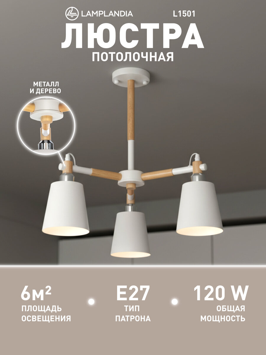 Люстра потолочная Lamplandia L1501 SKORA WHITE, E27*3 макс 40Вт