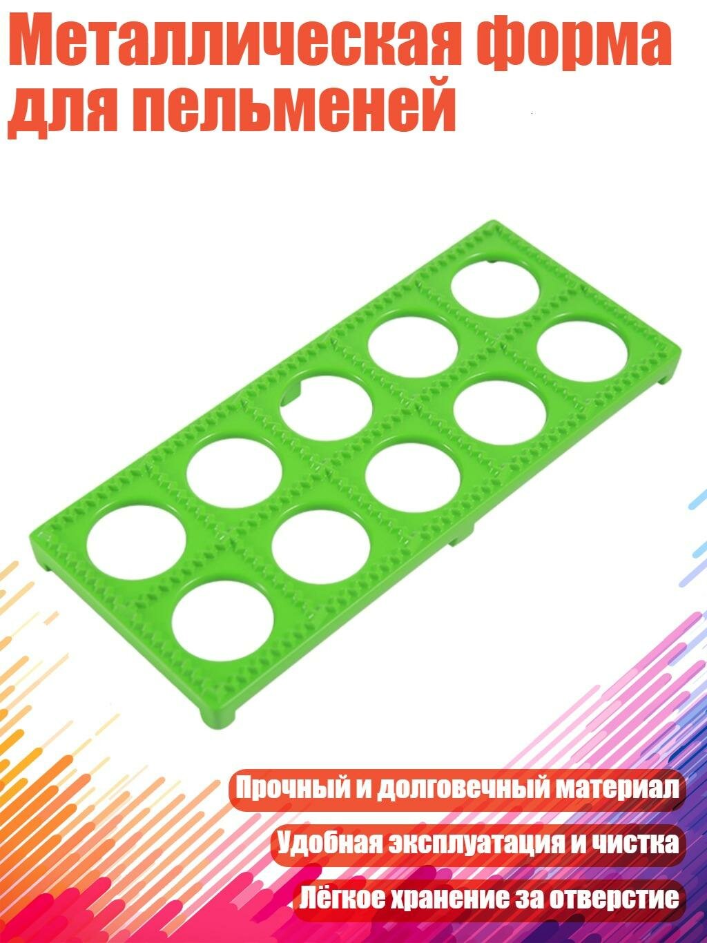 Металлическая форма для пельменей, Зеленый