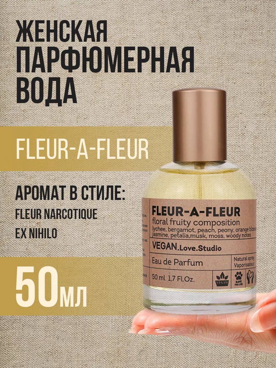 Парфюмерная вода женская Vegan Love Studio Fleur-a-Fleur 50мл
