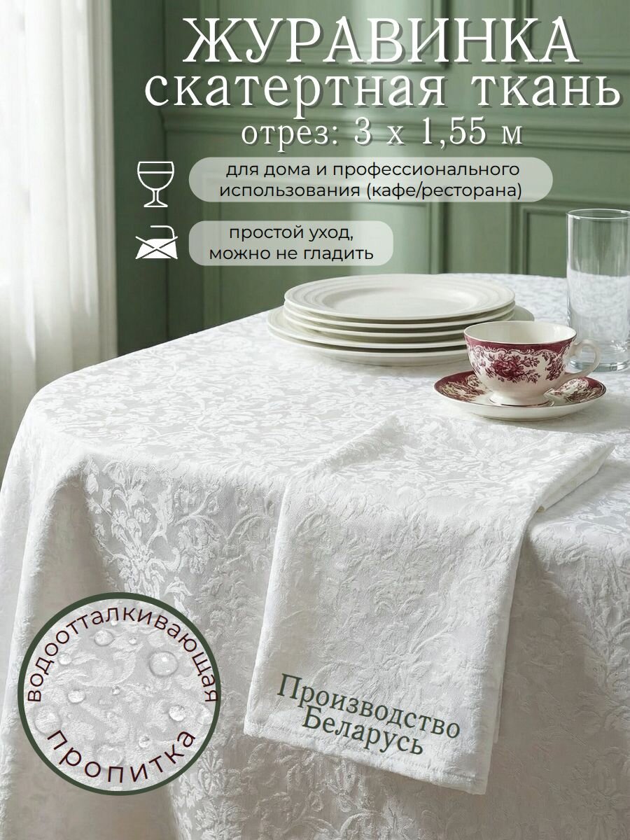 Ткань Скатертная "Журавинка", жаккард, цв. белый, ш-155 см, отрез 3 метра