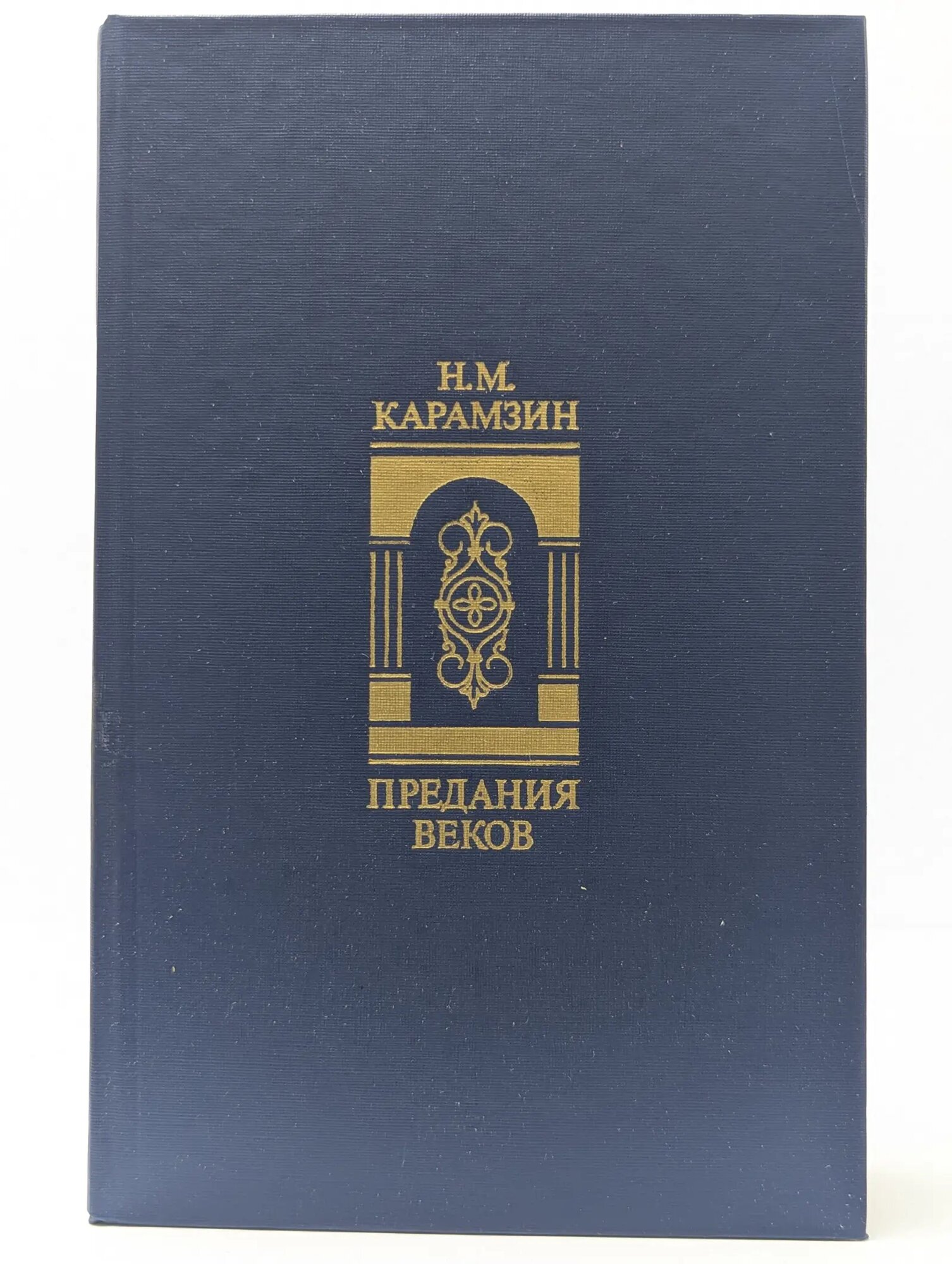 Предания веков Карамзин Николай Михайлович 1988
