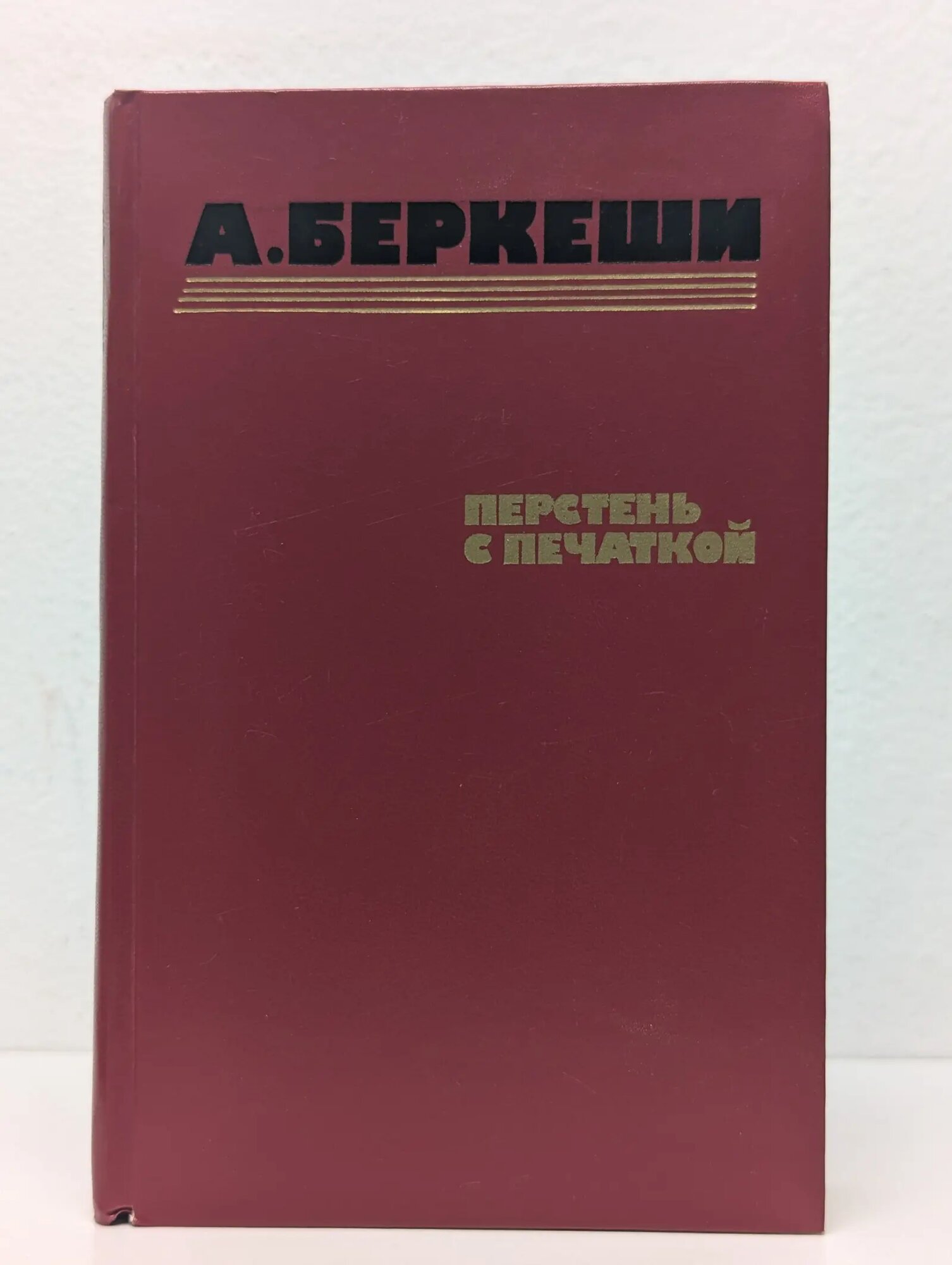 Перстень с печаткой. Агент 13. Уже пропели петухи Беркеши Андраш 1986