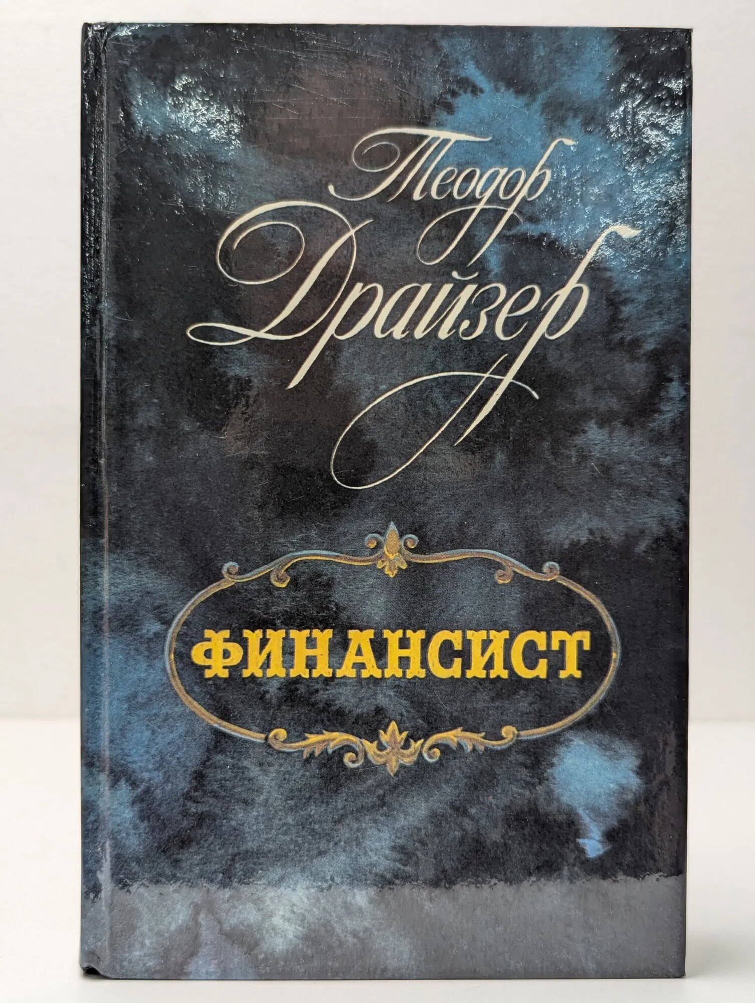 Финансист Драйзер Теодор 1987