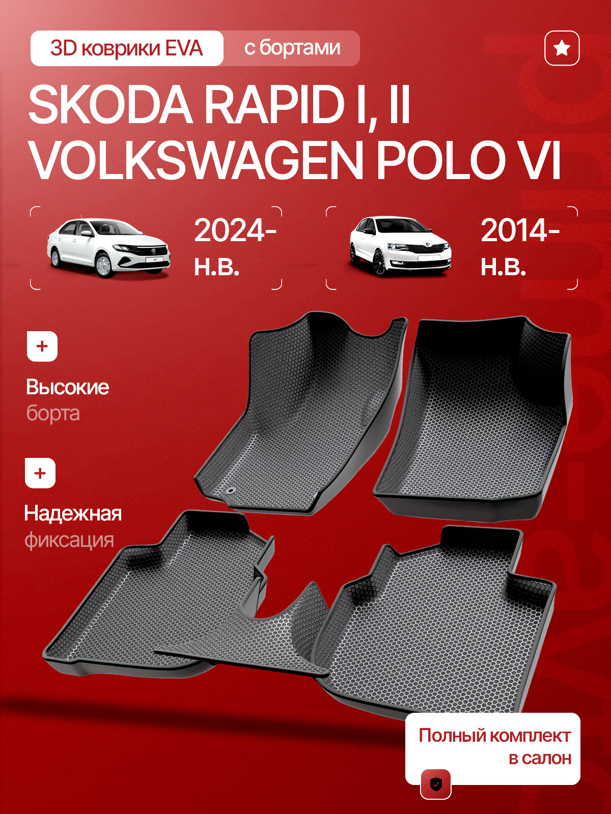 Коврики в салон Skoda Rapid 2020-н. в. / Volkswagen Polo VI 2020-н. в./коврики в салон авто Шкода Рапид 1,2/ Поло 6