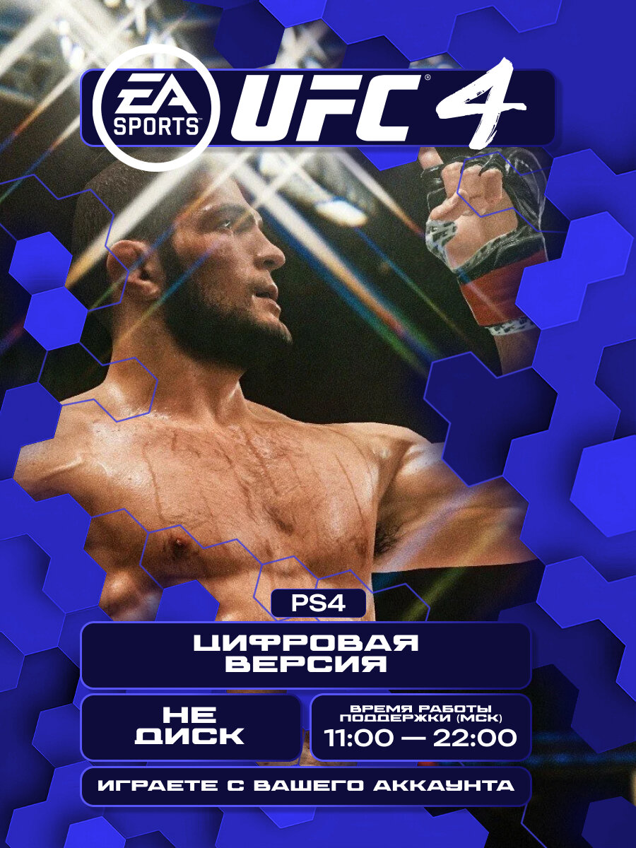 UFC 4 игра в цифровом формате, для PlayStation PS4 или PS4 PRO