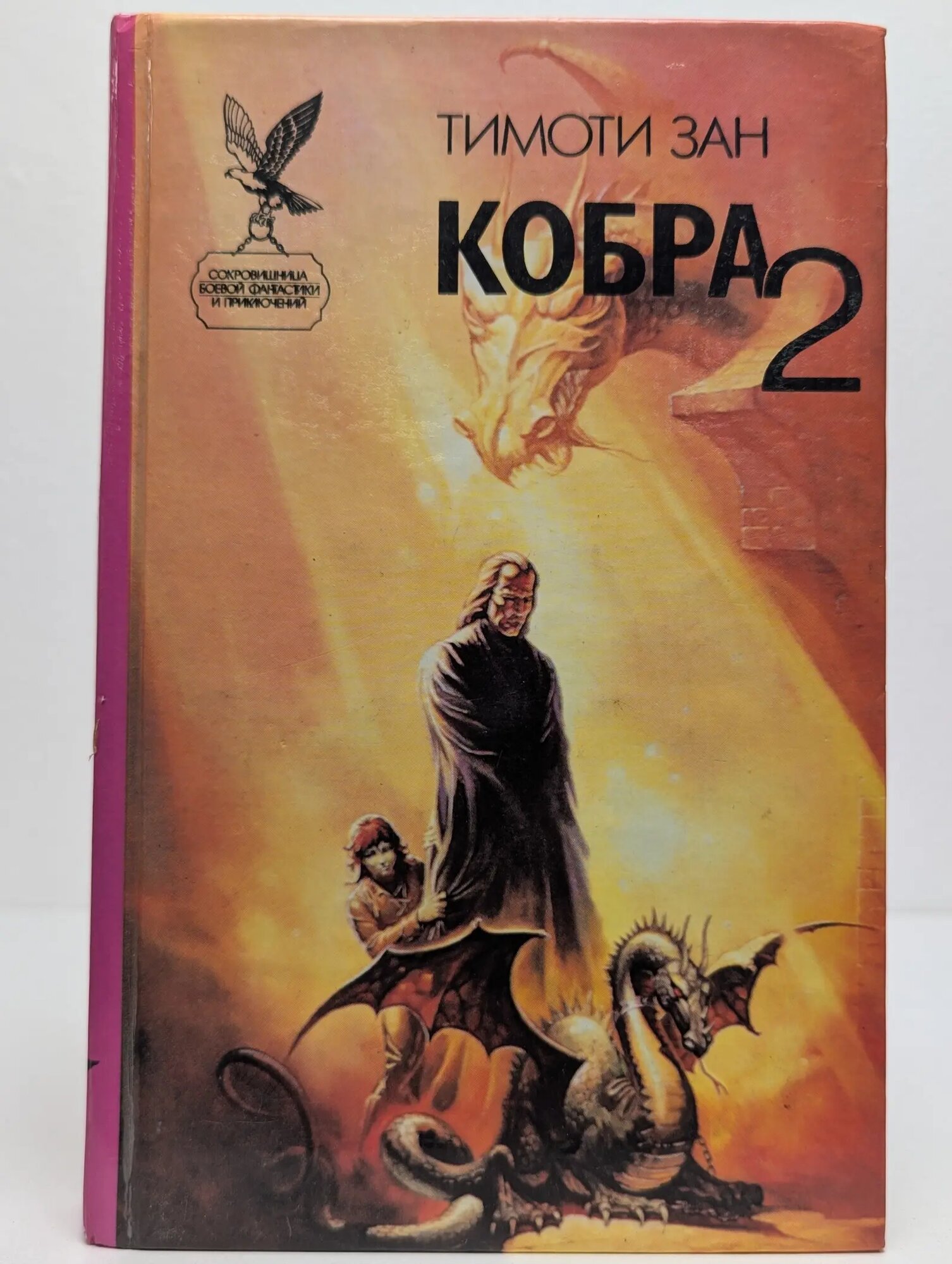 Кобра 2 Зан Тимоти 1994