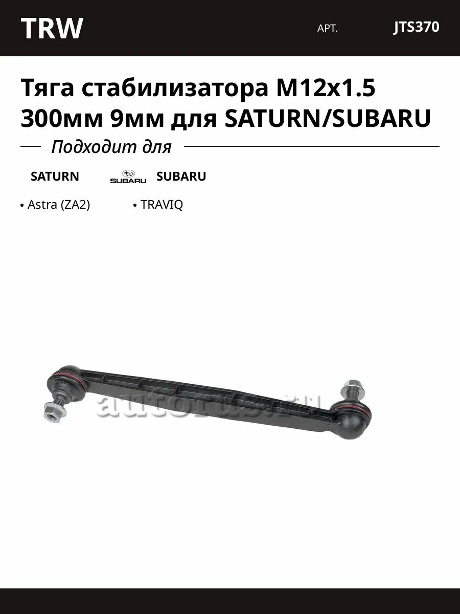 Тяга стабилизатора M12x1.5 300мм 9мм для SATURN/SUBARU