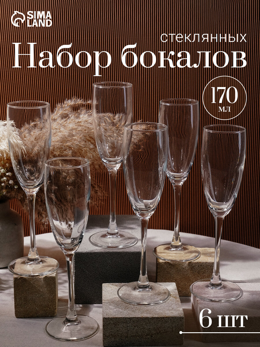 Бокалы для вина и шампанского Luminarc «Эталон» 170 мл, набор 6 шт