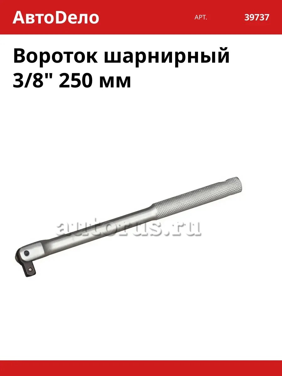 Вороток шарнирный 3/8" 250 мм