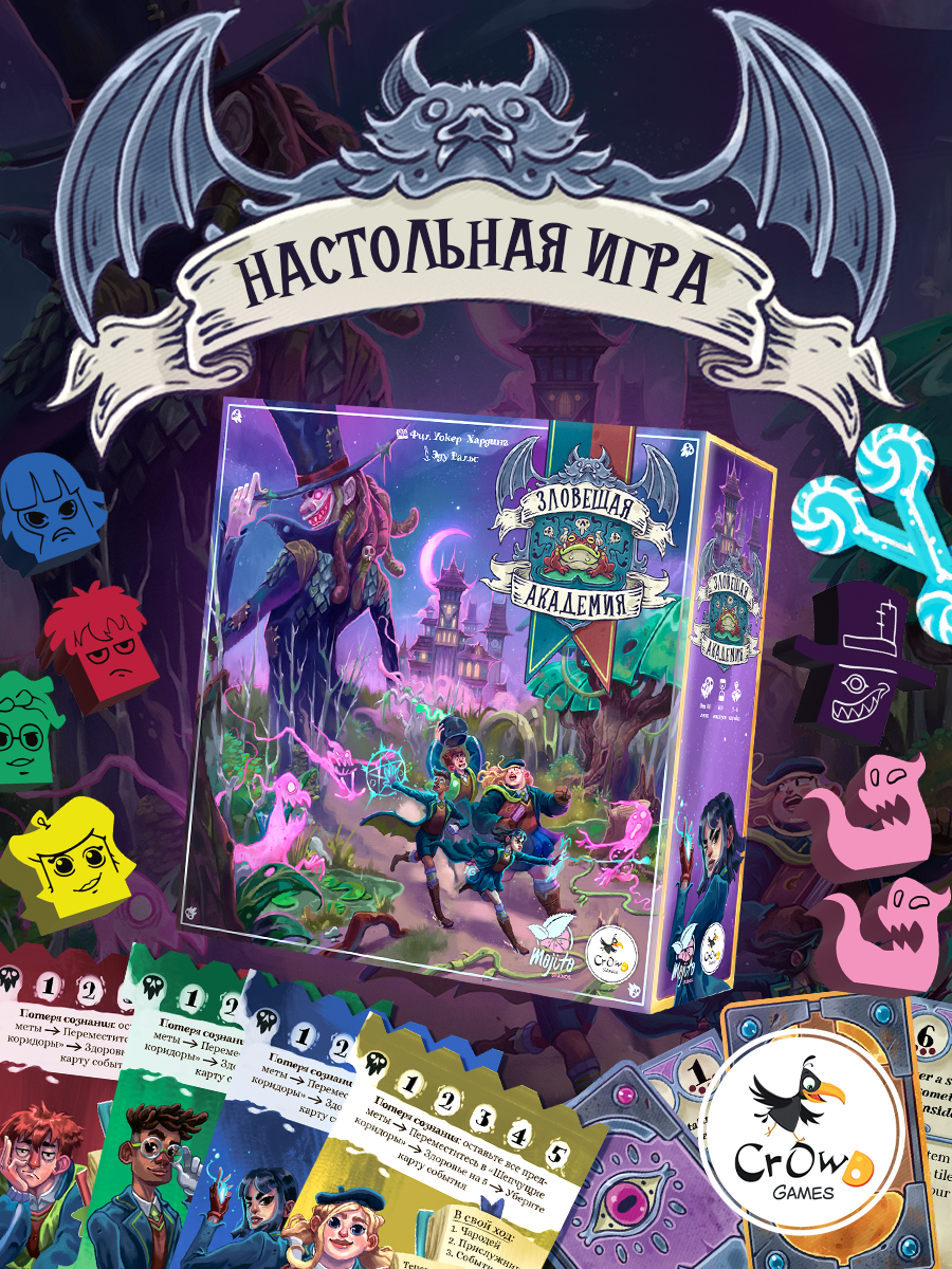 Настольная игра Crowd Games Зловещая академия (семейная кооперативная стратегия, от 2 до 4 игроков)