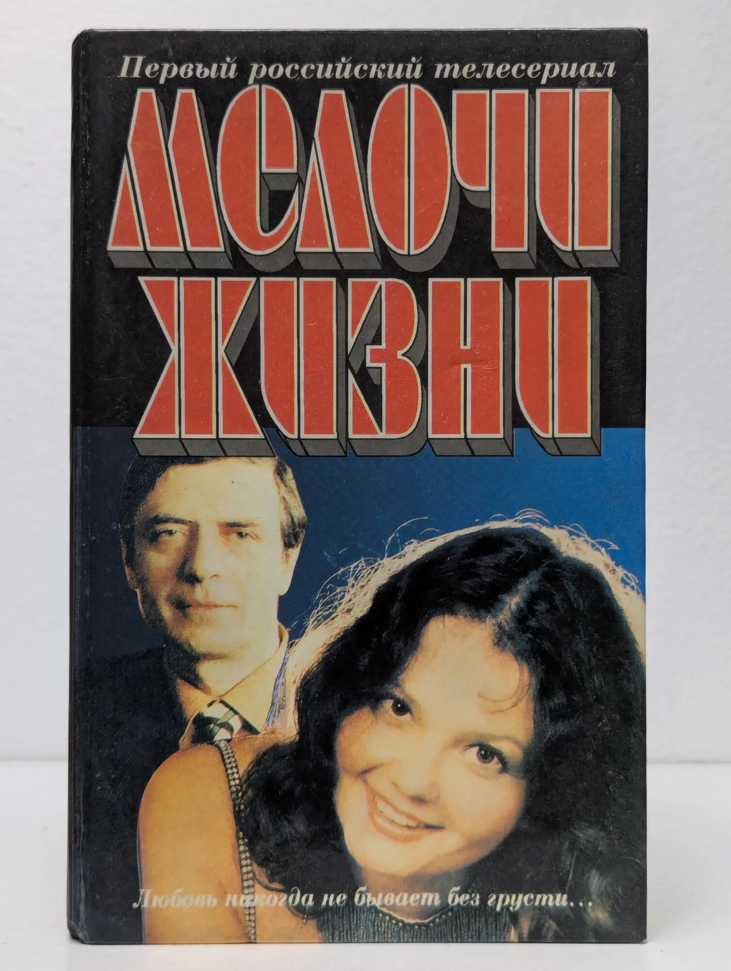 Мелочи жизни Сборник 1994