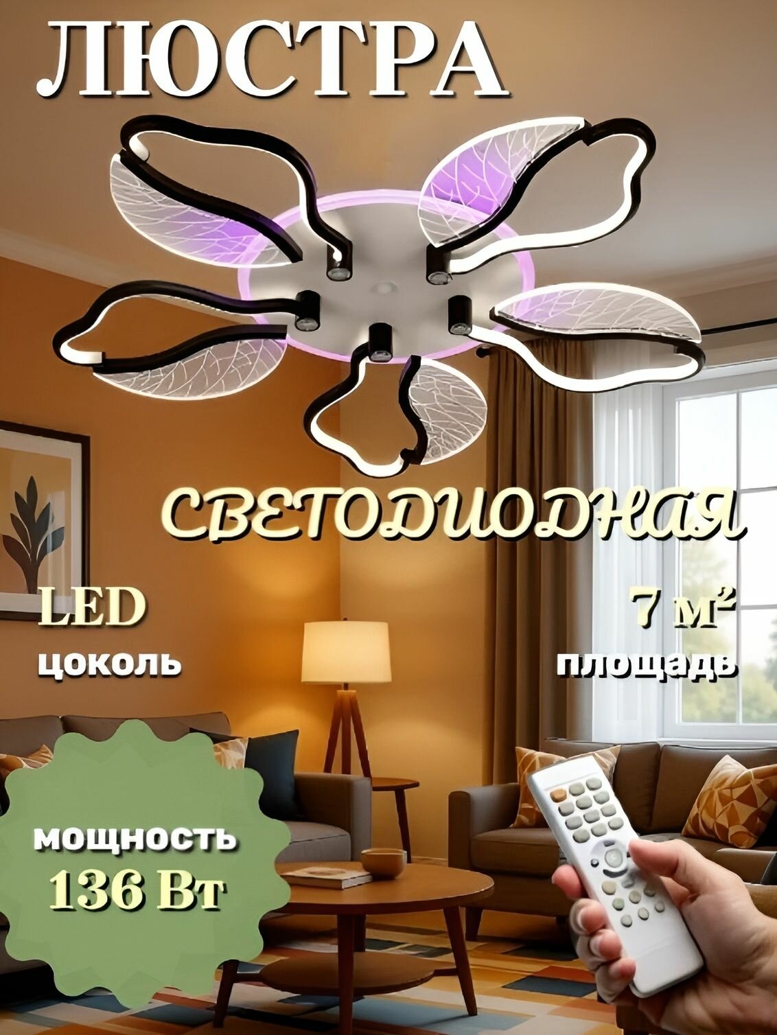 Люстра потолочная Росток в спальню светильник подвесной светодиодный с пультом ДУ LED 136Вт