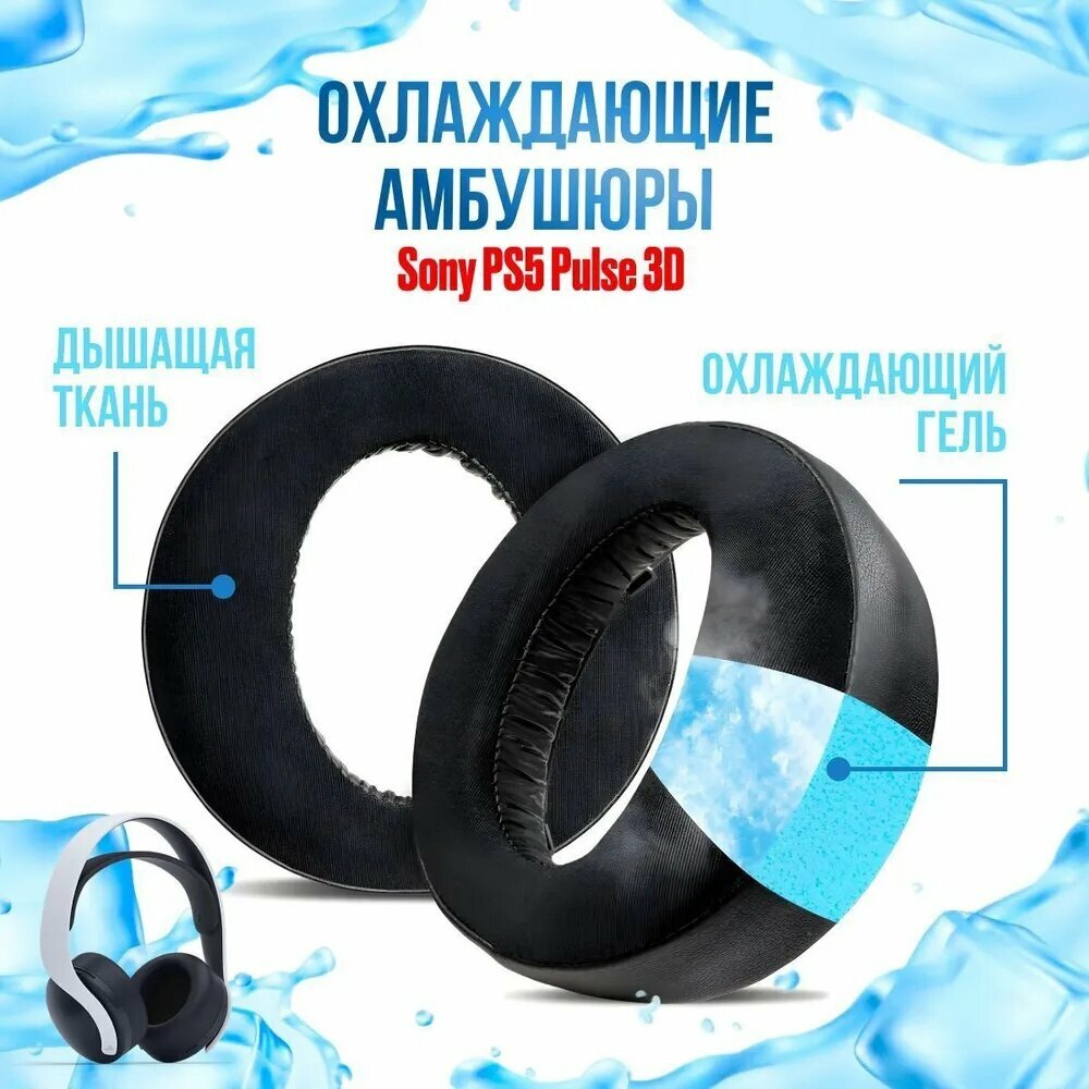 Амбушюры, сменные подушки, накладки с охлаждающим гелем для наушников Sony PS5 Pulse 3D / Playstation 5 Wirelessl
