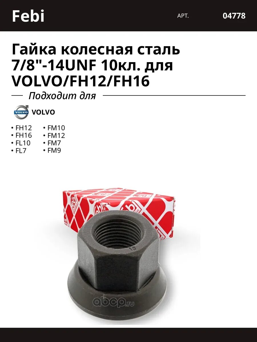 Гайка колесная сталь 7/8"-14UNF 10кл. для VOLVO/FH12/FH16