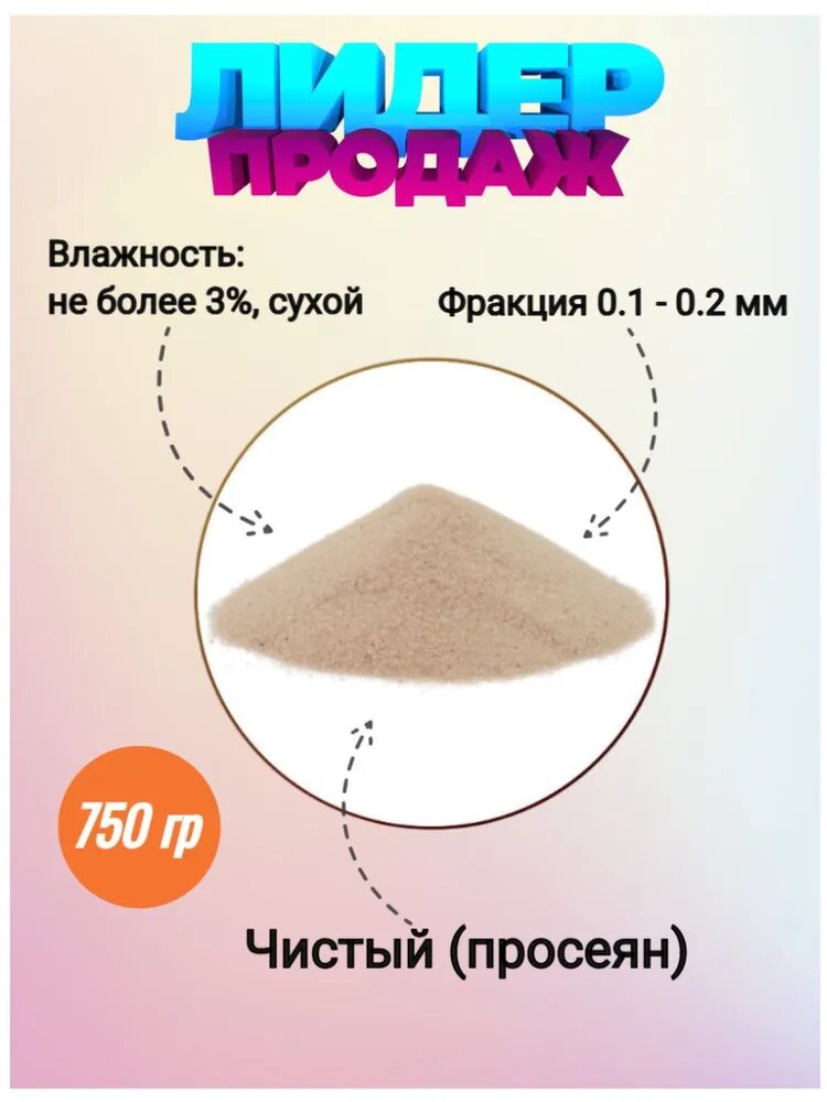 Кварцевый песок, фр. 0,1-0,2 мм, окатанный 750 гр. (Просеянный).