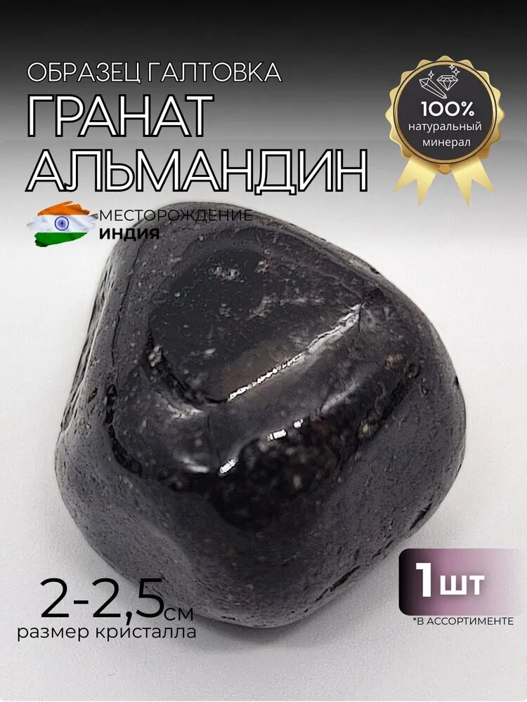 Галтовка из натурального граната альмандина с природной рисунчатостью 2-2,5 см (Индия), полированный камень для сувенира, коллекции, медитаций или энергетических практик