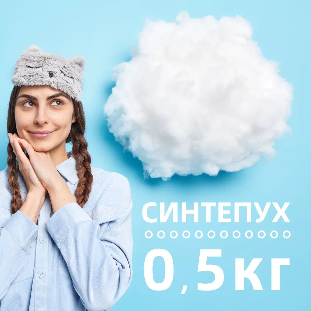 Синтепух, наполнитель для игрушек и подушек, 0,5 кг