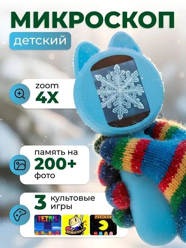 Детский микроскоп с экраном дисплея, zoom 4X, память на 200+ фото, 3 культовые игры, голубой