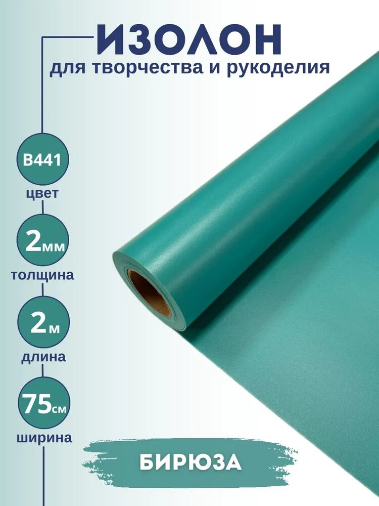 Изолон 2мм 2м бирюза B441, для творчества и рукоделия