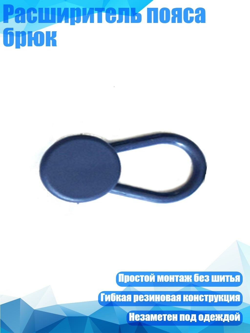 Расширитель пояса брюк, Темно-синий - 18mm