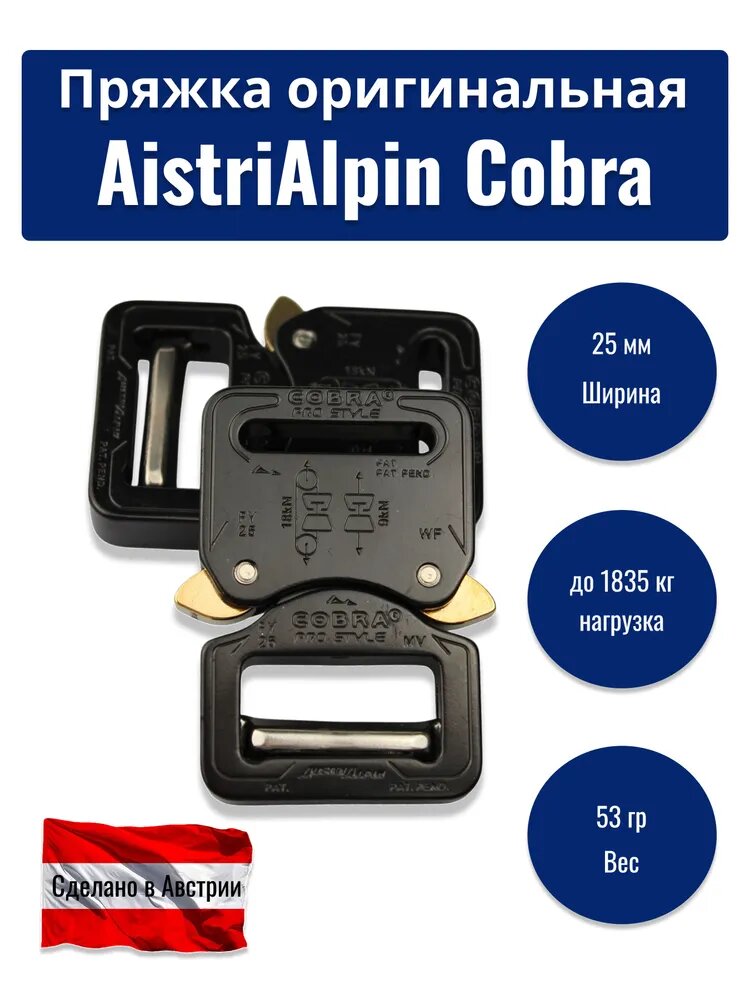 Пряжка фастекс кобра 25мм, металлическая кобра/ пряжка AustriAlpin Cobra 25mm