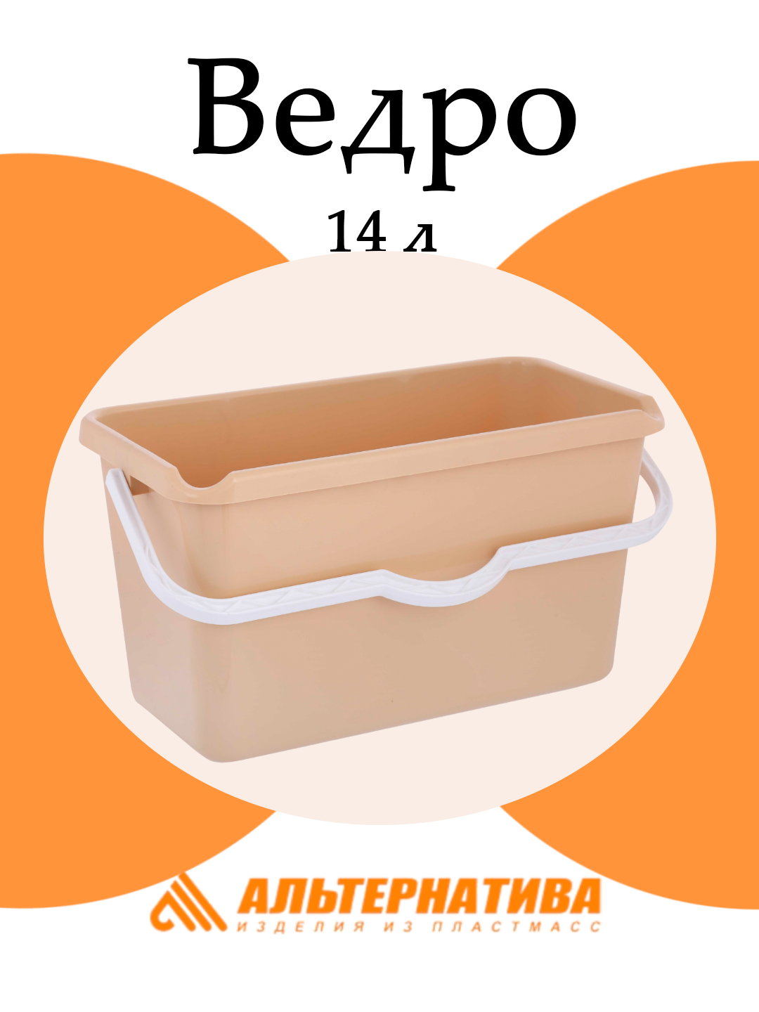 Ведро 14 л Альтернатива М1029, пластик, прямоугольное, цветной